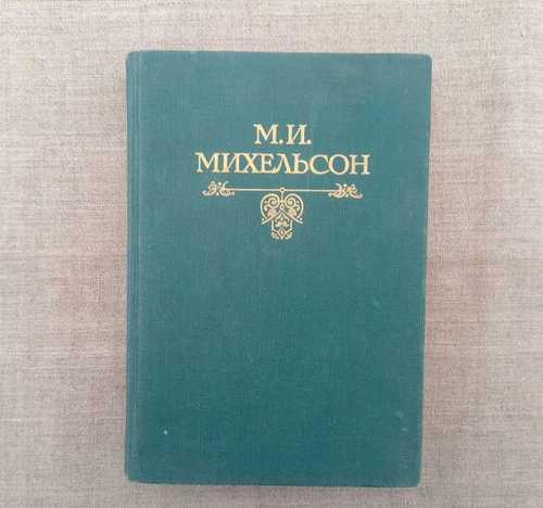 М.И. Михельсон. Ходячие и меткие слова. 1994 год