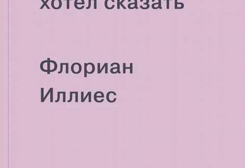 Флориан Иллиес: 1913. Что я на самом деле хотел ск