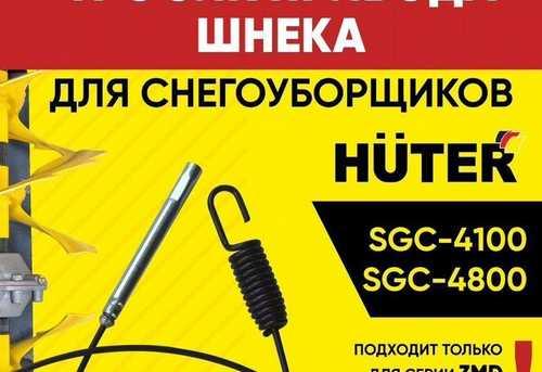 Тросик привода шнека снегоуборщика huter