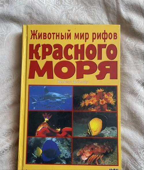 Книга Живой мир рифов красного моря