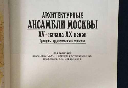 Книга "Архитектурные Ансамбли Москвы"