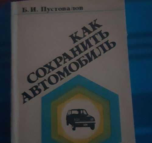 Как сохранить автомобиль Б.И. Пустовалов