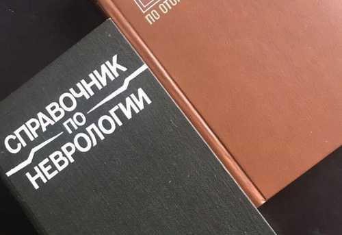 Справочники - лора Лихачёв, по неврологии Шмидт