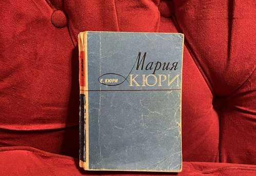 Е. Кюри "Мария Кюри" 1980