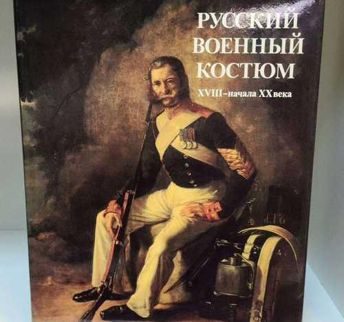 Книга Русский военный костюм 18 - начала 20 века