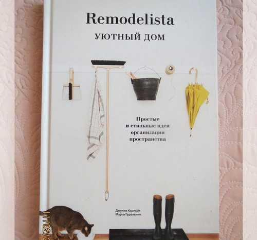 Remodelista уютный дом книга