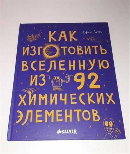 Как изготовить Вселенную из 92 химических элемен-в