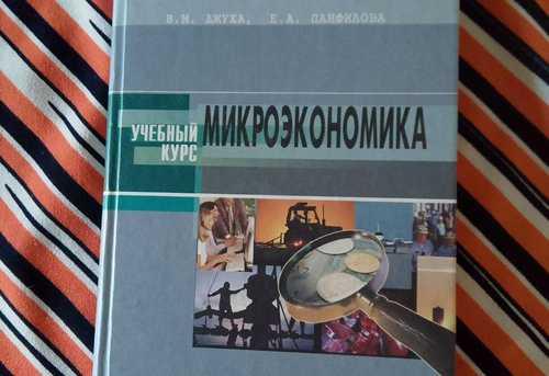 В.Джуха, Е,Панфилова. Микроэкономика