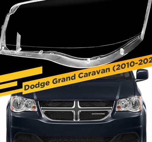 Стекло для фары Dodge Grand Caravan (2010-2023) Ле