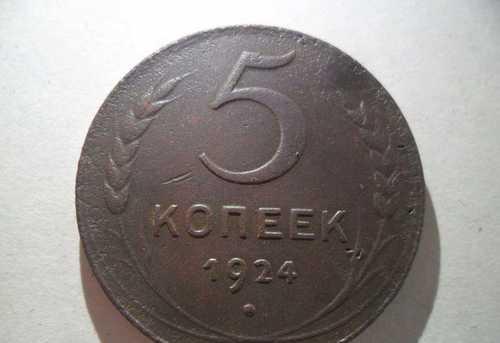 5 копеек 1924 хорошая