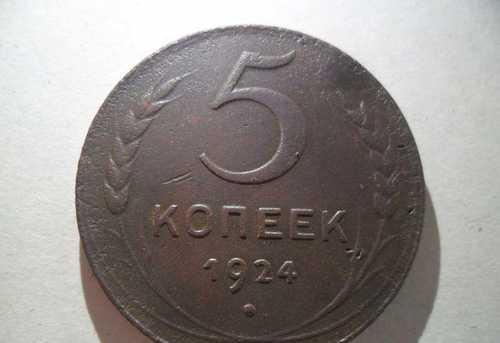 5 копеек 1924 хорошая