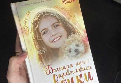 Книга православной девочки