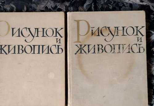 Рисунок и живопись 1 и 2 тома, Аксёнов, 1963 год