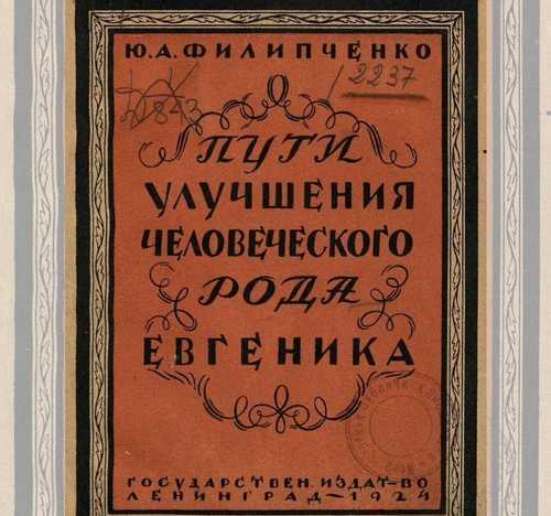 Евгеника 1924 Филипченко