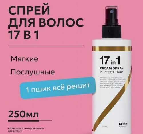 Likato Professional Спрей 17 в 1 новый