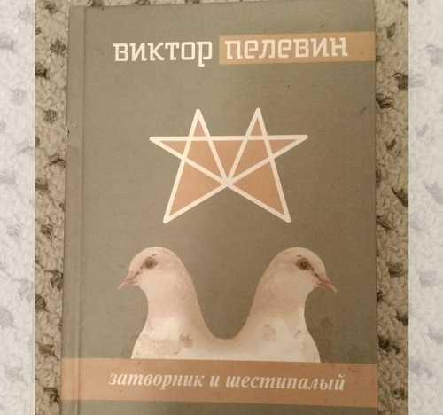 Пелевин В. Затворник и шестипалый