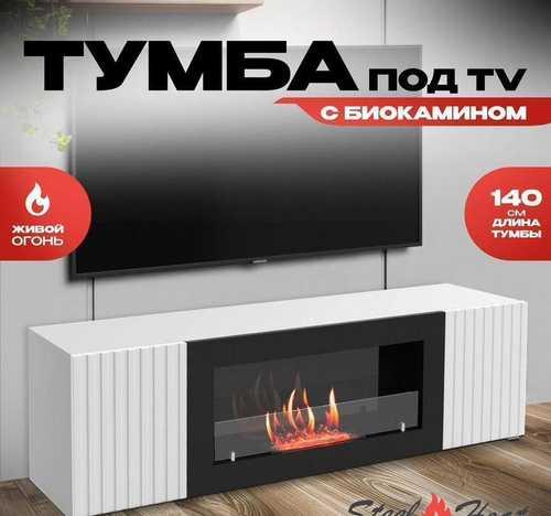 Тумба с биокамином SteelHeat Livorno impulse 140