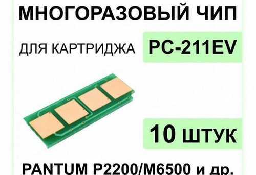 Комплект чипов PC-211EV/PC-211P - 10 шт. для Pantu