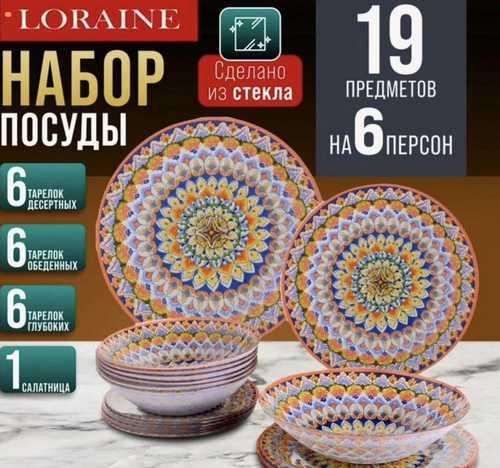 Набор посуды 19 пр loraine