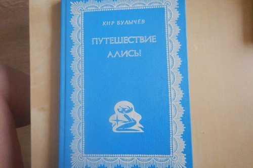 Кир Булычев книги