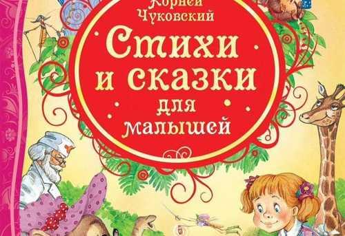 Чуковский К. 15618 Стихи и сказки для малышей (влс