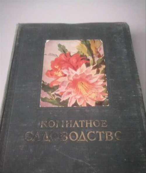 Книга комнатное садовоство