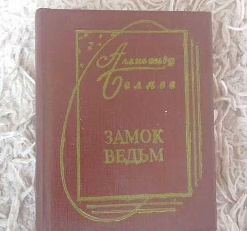 Книга "Замок Ведьмы"