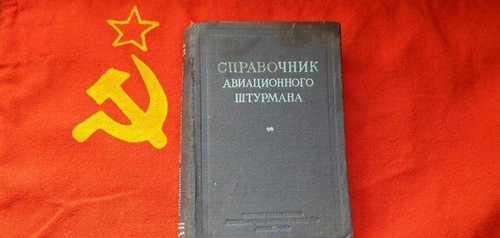 Справочник Авиационного штурмана СССР 1957 г