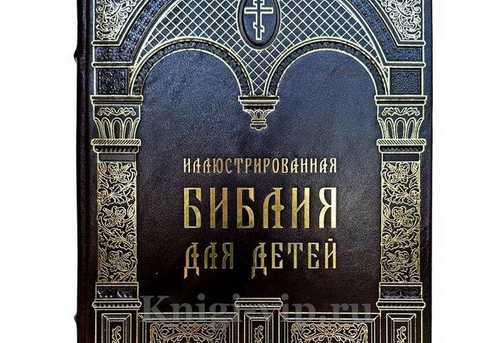 Иллюстрированная Библия для детей (книга в коже)