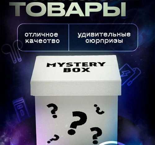 Mystery box/Трендовый Мистери бокс с техникой