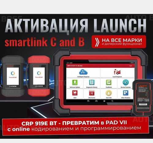 Активация launch smartlink и CRP 919 561 марок