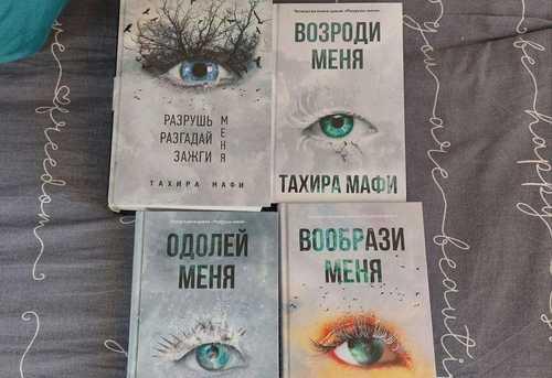 Книги Тахира Мафи "Разрушь меня"