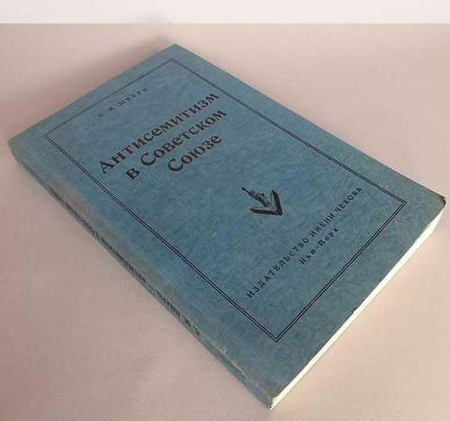 Шварц С.М. Антисемитизм в Советском Союзе 1952 год