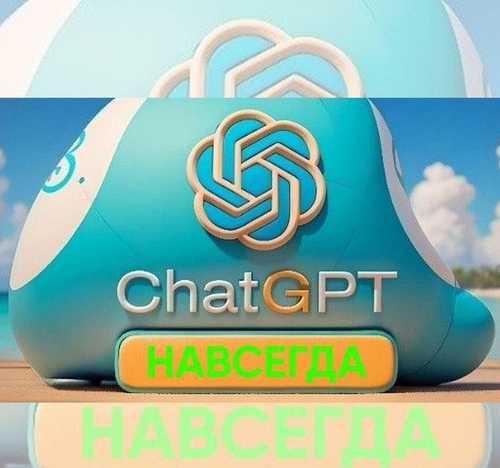 Chat GPT 4o   dalle.3 (Навсегда дoступ)