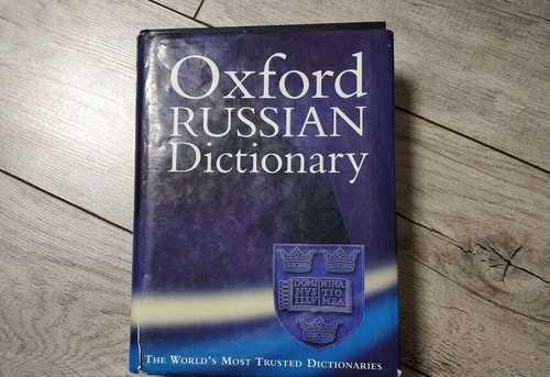 Словарь Oxford Russian Dictionary