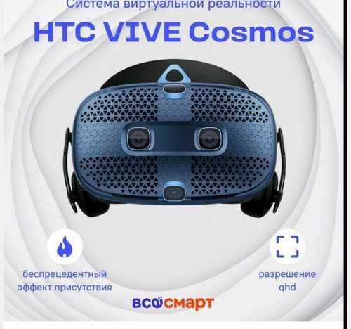 Система виртуальной реальности HTC vive Cosmos