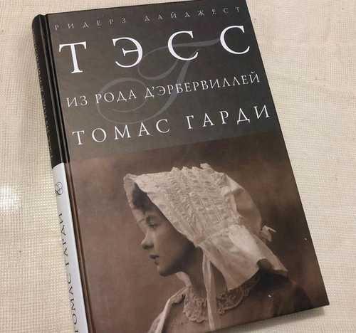 Томас Гарди Тэсс из рода Д'Эрбервиллей