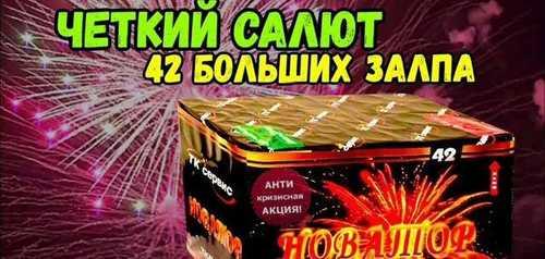 Салют Фейерверк "Новатор" 42 залпа 0,8-1-1,2"