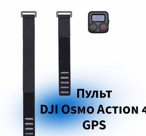 Пульт DJI Osmo Action 4 GPS, оригинал