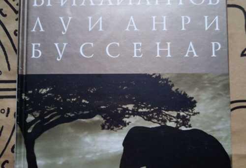 Книга Новая ; Луи Анри Буссенар ;