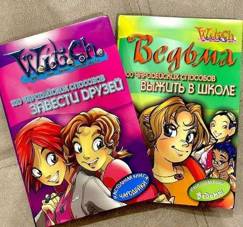 Книги Чародейки Witch Ведьма