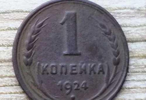 1 - 5 копеек 1924 г