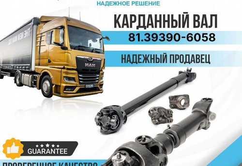Карданный вал MAN 81.39390-6058