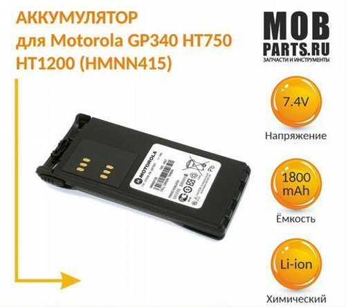 Аккумулятор Motorola HT750 Li-ion 1500mAh 7.4V