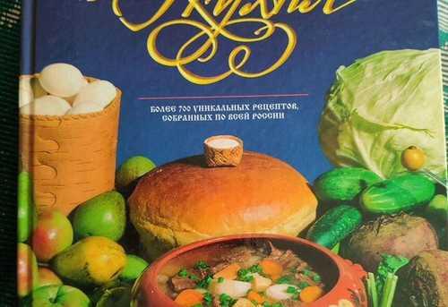 Книга кулинарная Русская кухня