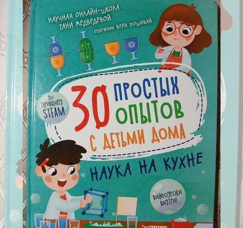 Книга 30 простых опытов с детьми дома