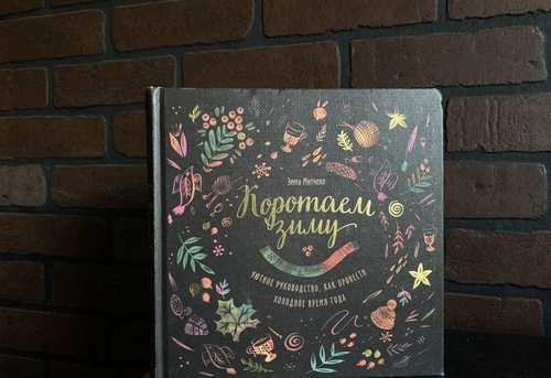 Книга «Коротаем зиму» Эмма Митчелл