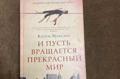 И пусть вращается прекрасный мир