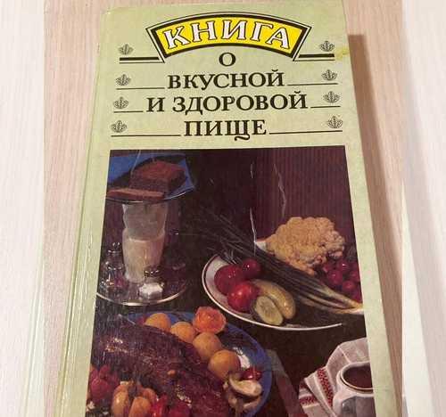 Книга о вкусной и здоровой пище