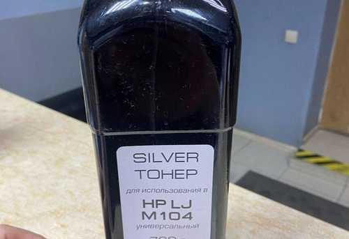 Silver Тонер булат для HP LJ M104 Универсальный
